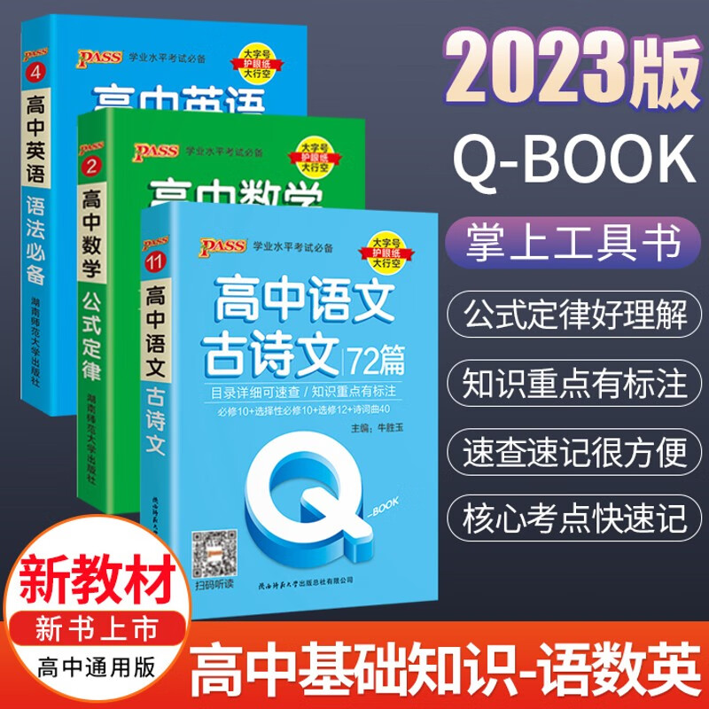 qbook口袋书高中语文古诗文英语语法词汇单词数学物理化学政治知识点总结公式定律手册历史生物地理 (3册)高中语数英 高中通用
