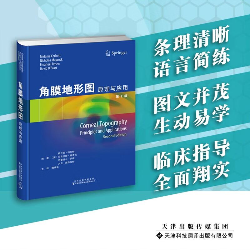 【出版社直发】角膜地形图:原理与应用