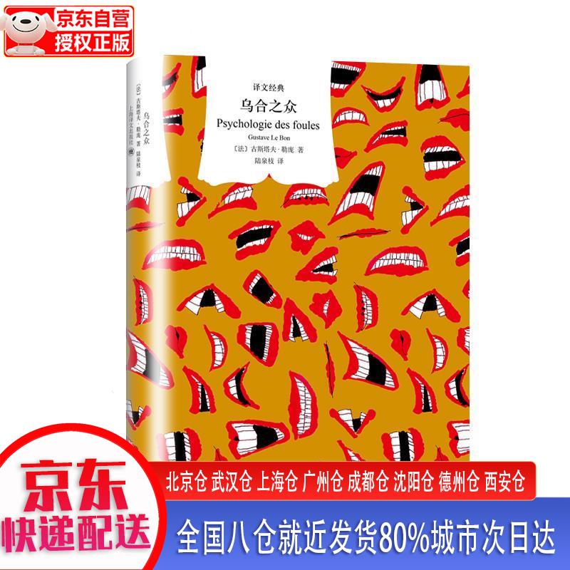 【现货】文学名著·译文经典：乌合之众（精装） [法]古斯塔夫·勒庞 上海译文出版社