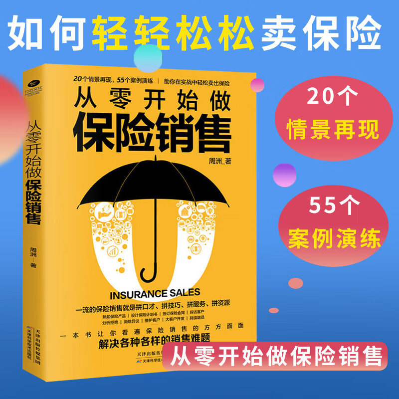 从零开始做保险销售中国人寿平安保险销售话术场景知识营销技巧书籍