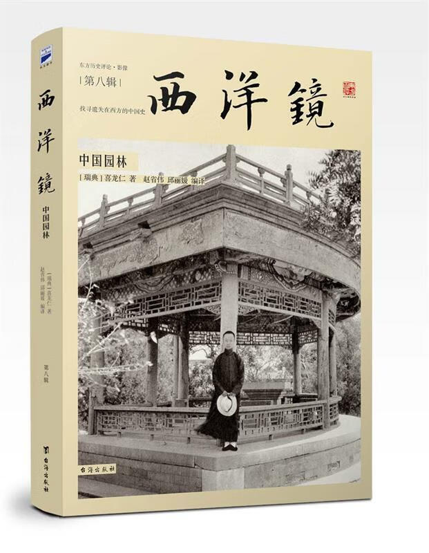 西洋镜:中国园林 [瑞典]喜龙仁 台海出版社