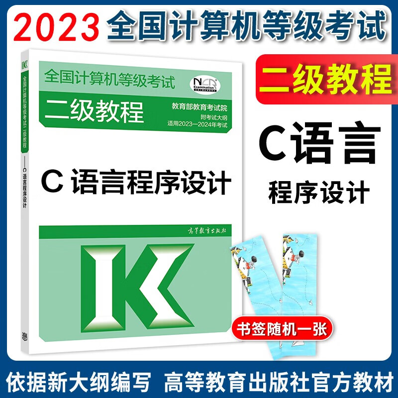 现货2023年9月12月适用高教版全国计算机等级考试二级教程 MS Office高级应用教材 C语言 c++计算机二级MS Office 国二考试 二级 C语言程序设计