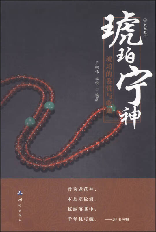 文玩天下 琥珀宁神 琥珀的鉴赏与收藏【精选】
