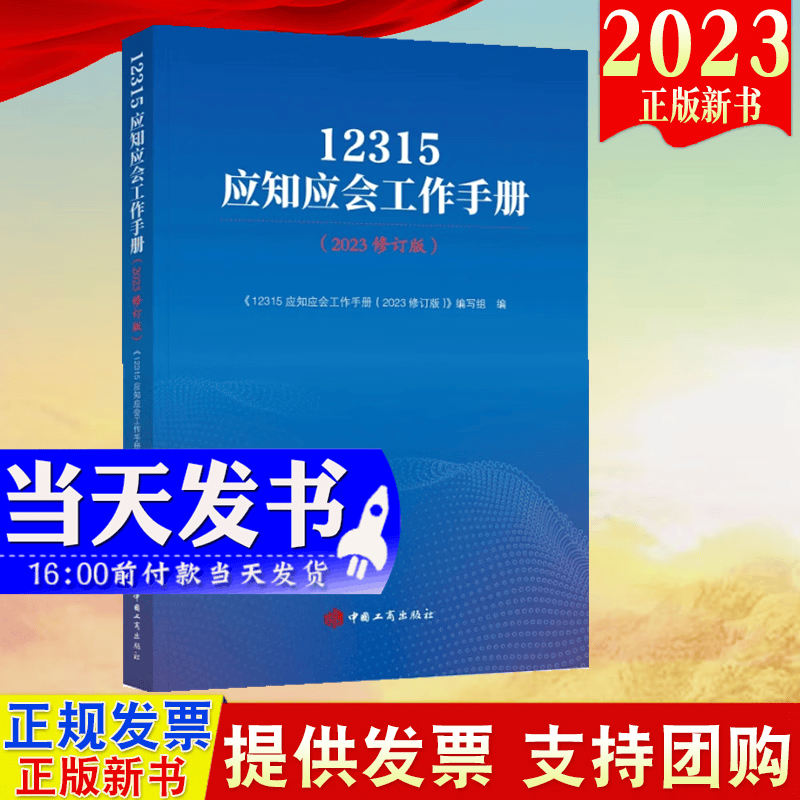 现货2023新版 12315应知应会工作手册（2023修订版）中国工商出版社9787520902366