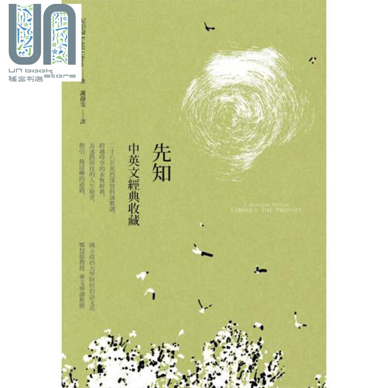 先知 中英文收藏 港台原版 纪伯仑Kahlil Gibran 木马文化