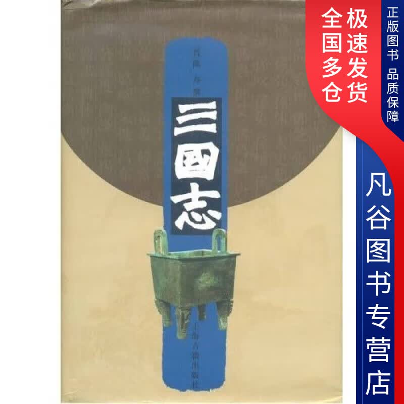 【书】三国志9787532531363