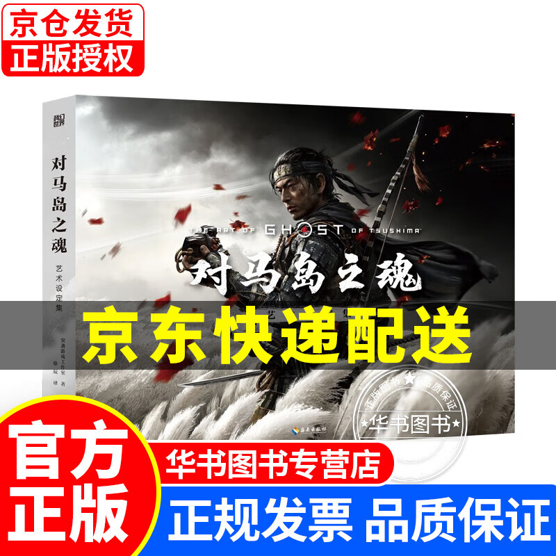 对马岛之魂艺术设定集 【美】突袭游戏工作室 科幻世界出品 [THE ART OF GHOST OF TSUSHIMA]