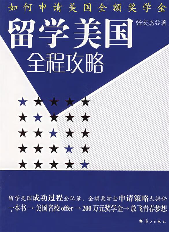 留学美国全程攻略 张宏杰编著