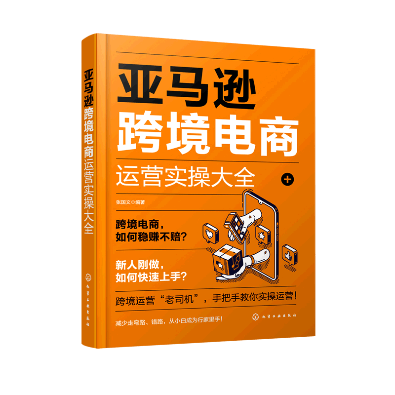 亚马逊跨境电商运营实操大全
