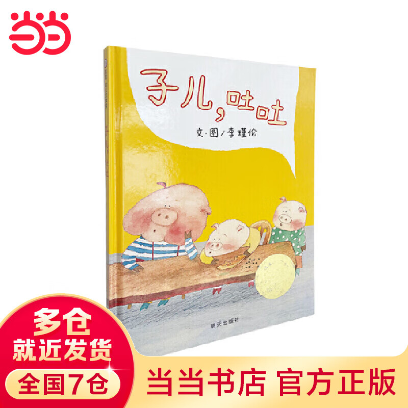 【当当】当当信谊幼儿文学奖-子儿，吐吐