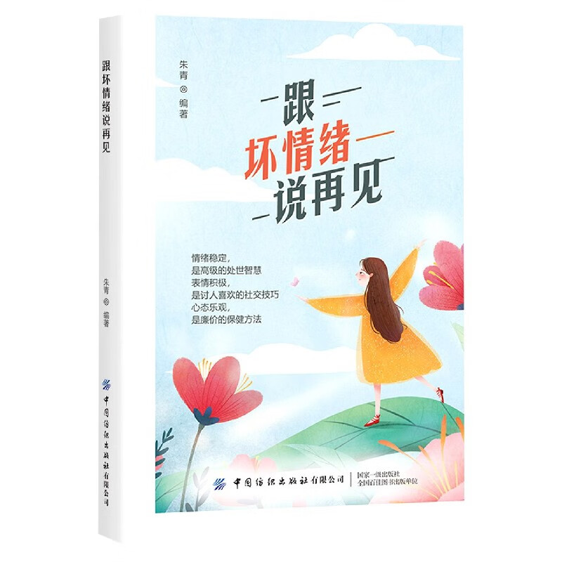 跟坏情绪说再见