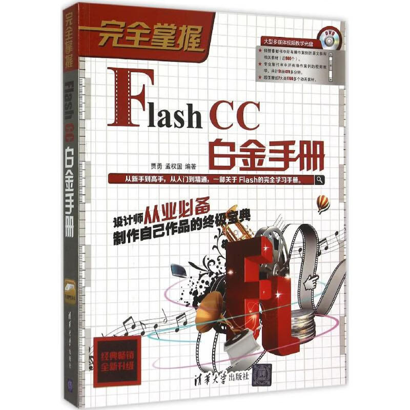 完全掌握Flash CC白金手册