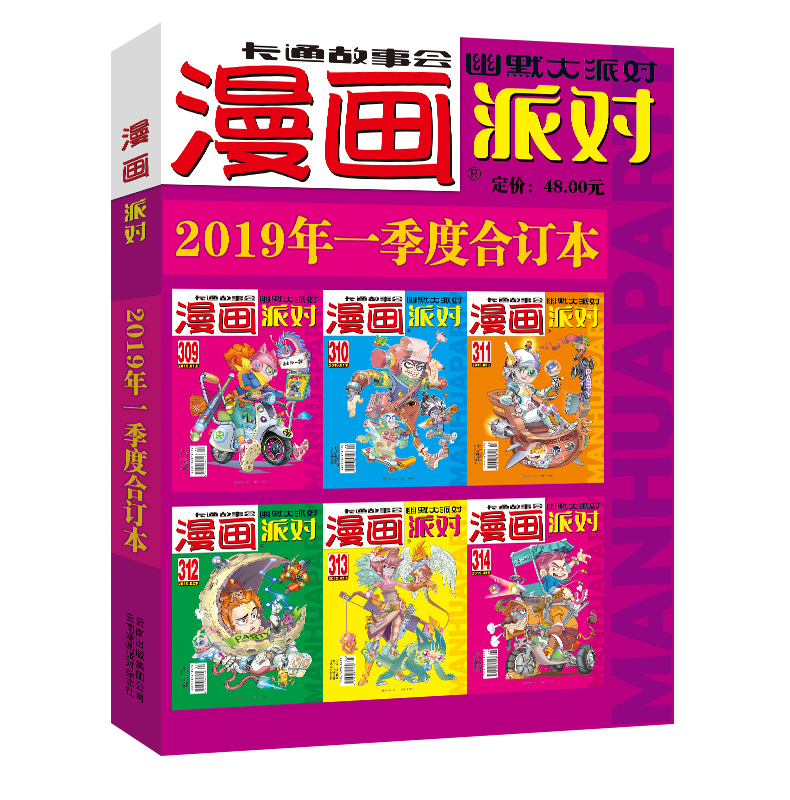 漫画派对杂志合订本2018/B72019年1-4季度漫画套装单本party卡通故事会幽默大派对趣味搞 2019年 季度 合订本
