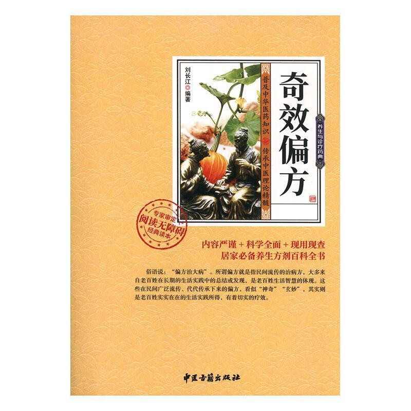 全新现货 偏方 9787515214917 刘长江 中医古籍出版社 动漫