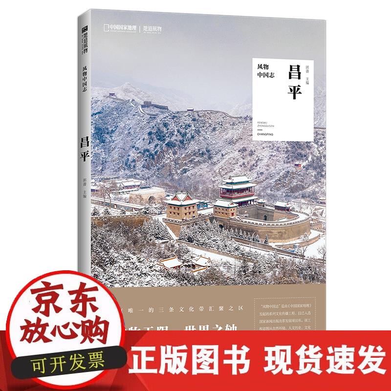 【现货】风物中国志·昌平