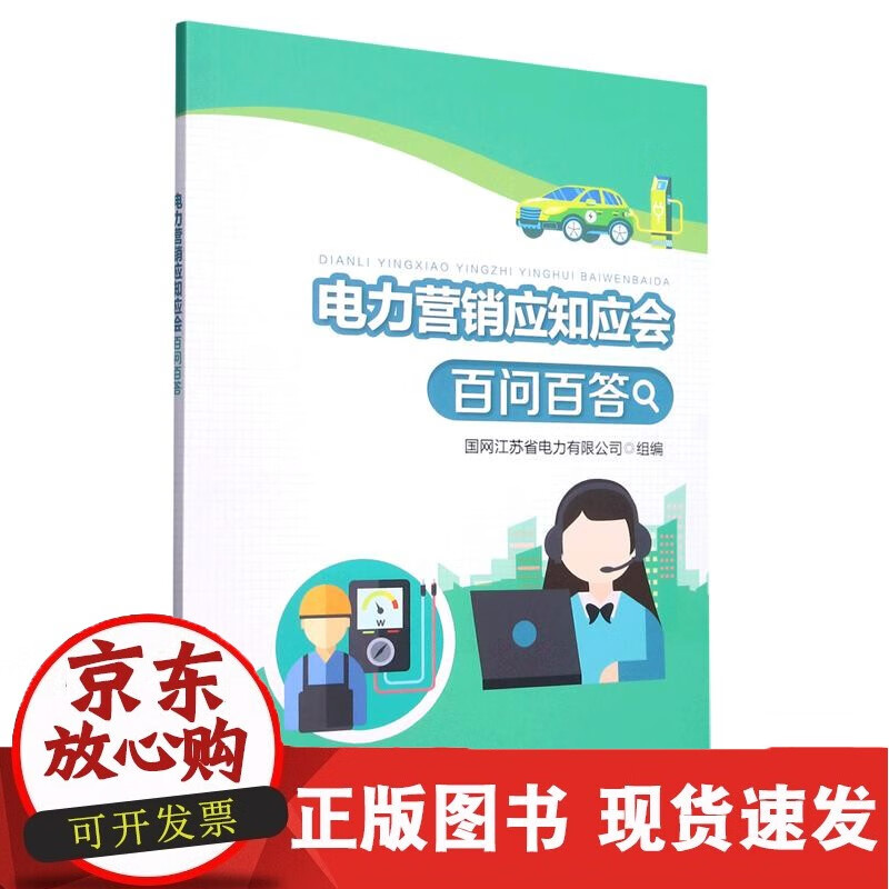 C 书籍 电力营销应知应会百问百答 国江苏省电力中国电力出版社9787519870416