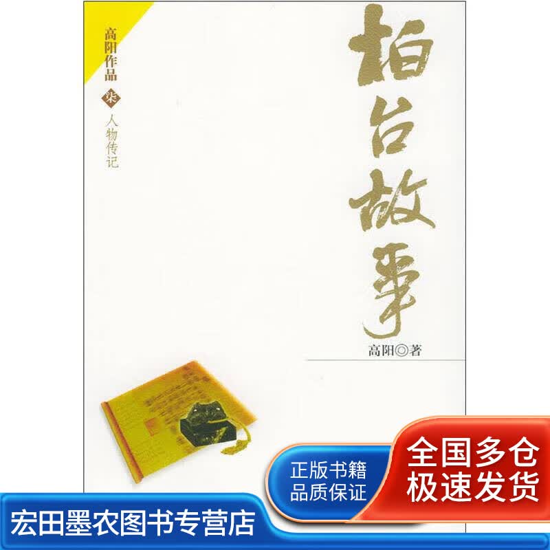 柏台故事9787508022871【好书】