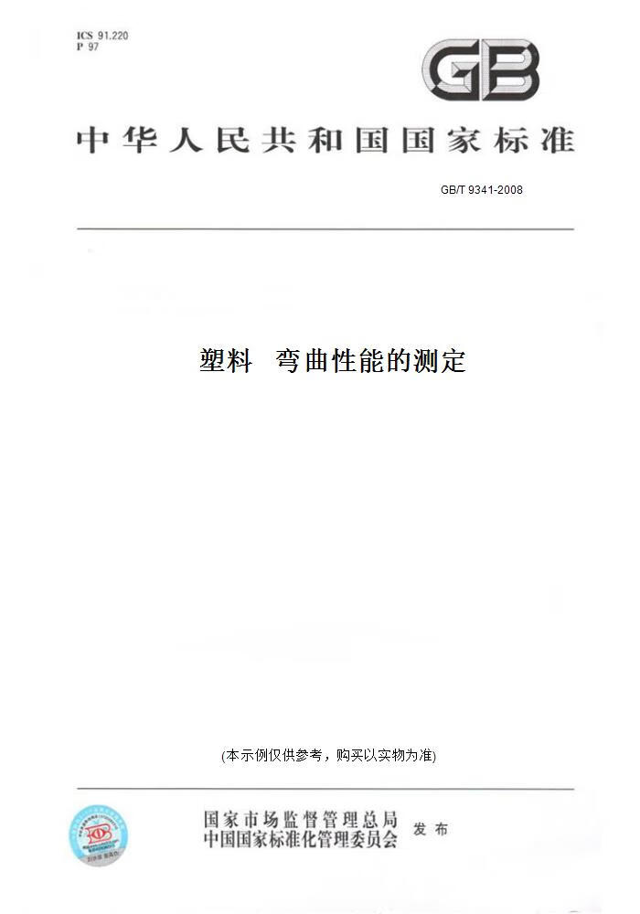 GB/T 9341-2008塑料   弯曲 能的测定
