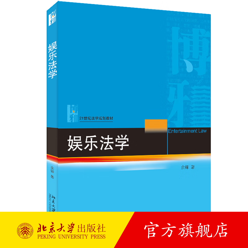 娱乐法学 余锋 北京大学出版社
