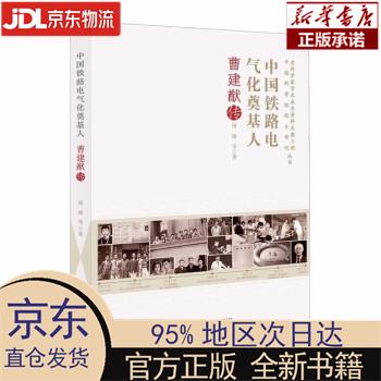 中国铁路电气化奠基人 : 曹建猷传 谢瑜 中国科学技术出版社