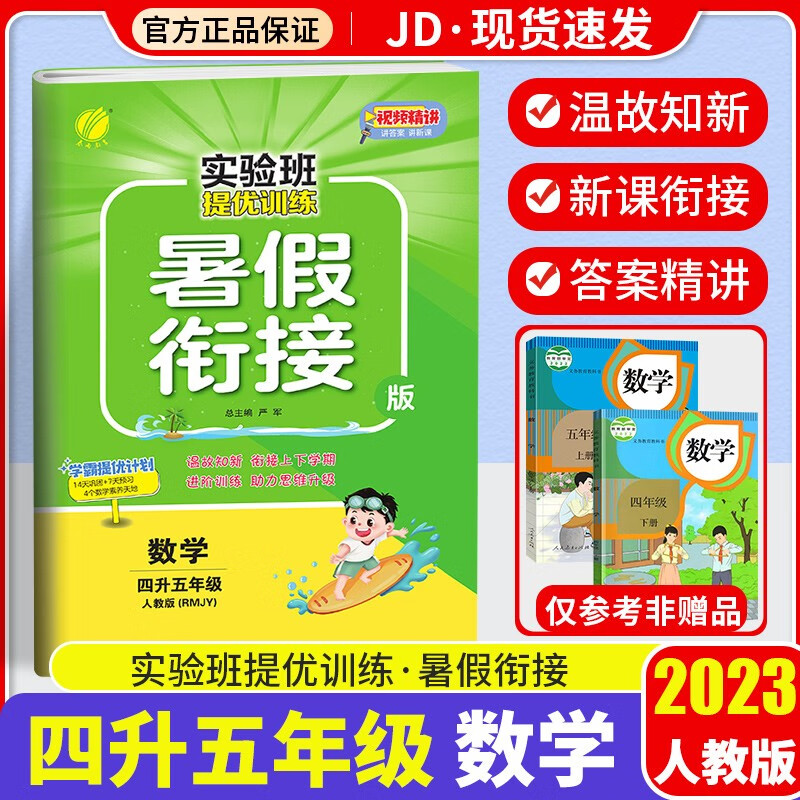 2023年秋季实验班提优训练暑假衔接版小学四升五年级语文数学英语人教版北师版苏教版译林版暑假作业复习巩固预习 【四升五年级】数学 人教版
