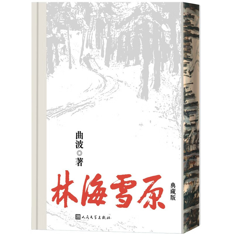林海雪原（精装典藏版）