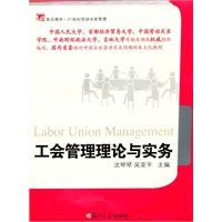 工会管理理论与实务 沈琴琴