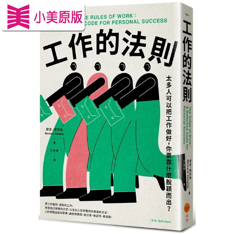 预售 工作的法則：太多人可以把工作做好，你要靠什麼脫穎而出？ 日出出版 理查．譚普勒
