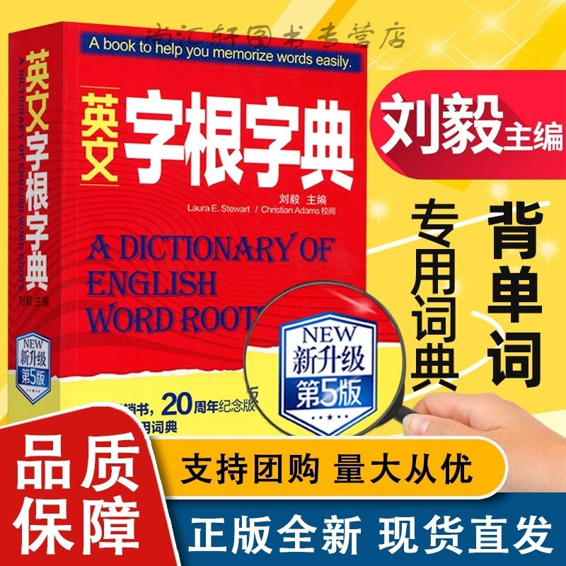 英文字根字典刘毅 新升级第五5版 英语字典词根词缀词汇字根词典背英语单词的工具书职称英语四六级托福英汉词典 记单词背单词神器