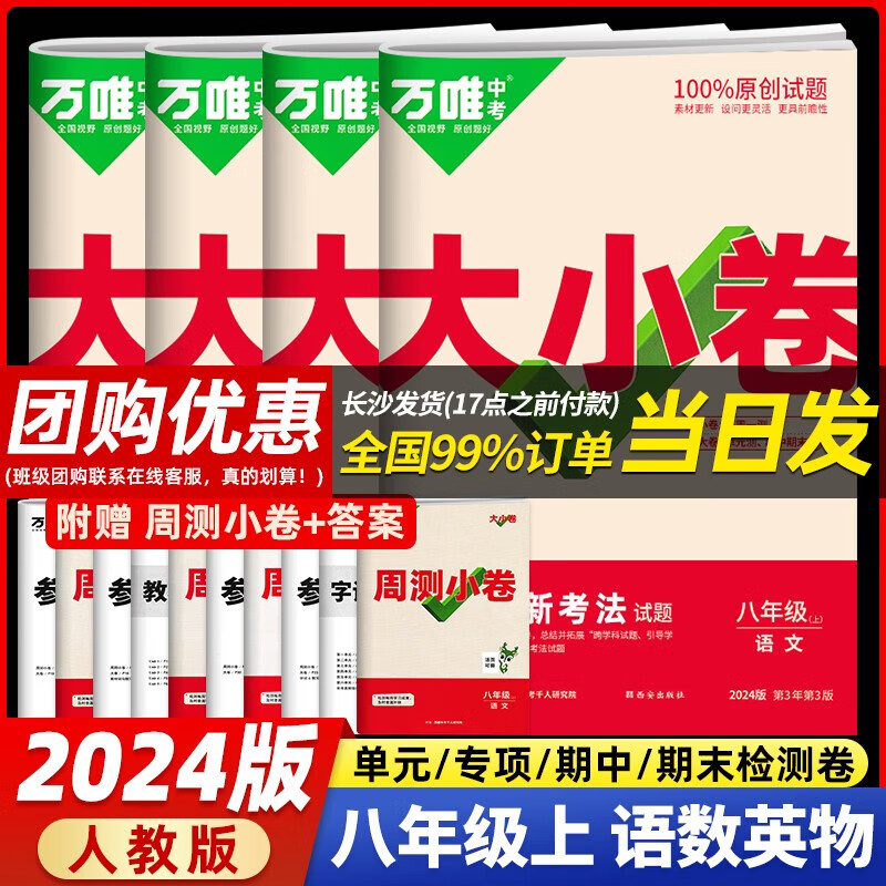【当日发】万唯中考万唯大小卷8八年级上下册试卷初二期末复习模拟冲刺卷 同步教材单元检测卷卷万维 八年级上册 语数英物4本套装 人教版