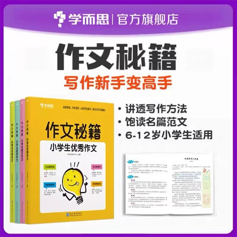 学而思 作文秘籍四册套装 小学1-6年级通用 快速审题作文范文素材练习-CB 小学通用