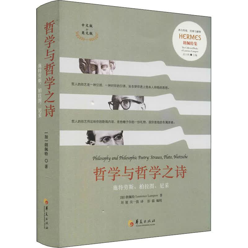 哲学与哲学之诗 施特劳斯、柏拉图、尼采 中文版&英文版 图书