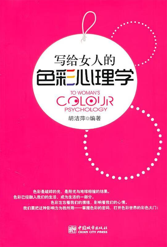 写给女人的色彩心理学