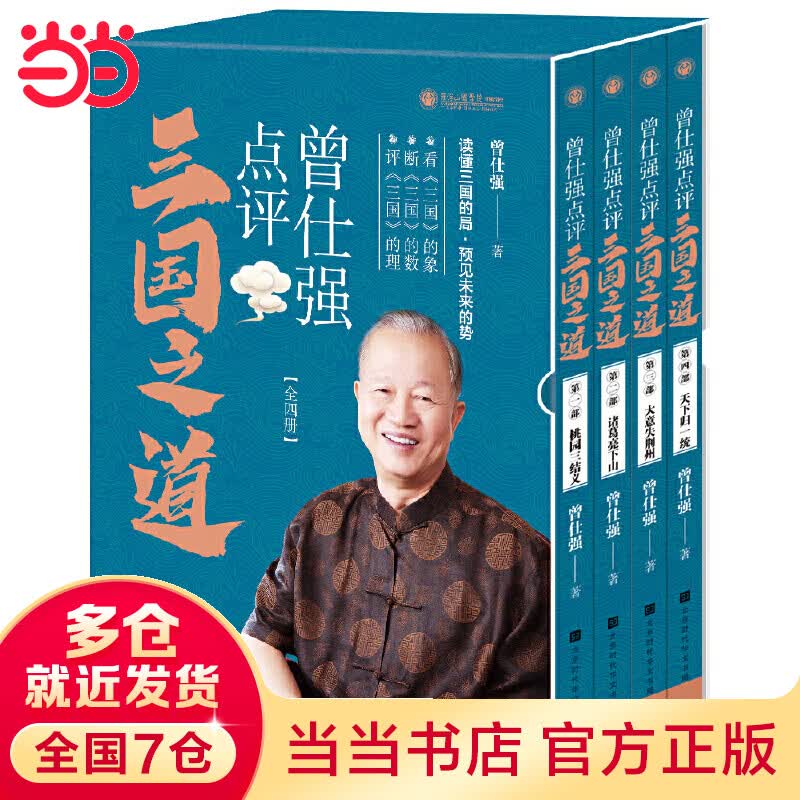 曾仕强点评三国之道（套装全四册）