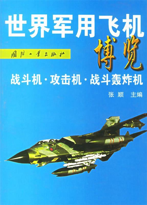 世界军用飞机博览 张顺 主编
