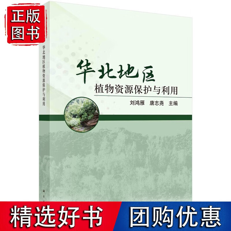 华北地区植物资源保护与利用