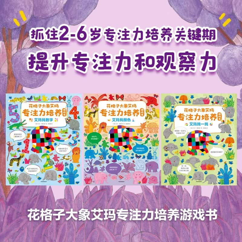 花格子大象艾玛专注力培养游戏书（全3册）