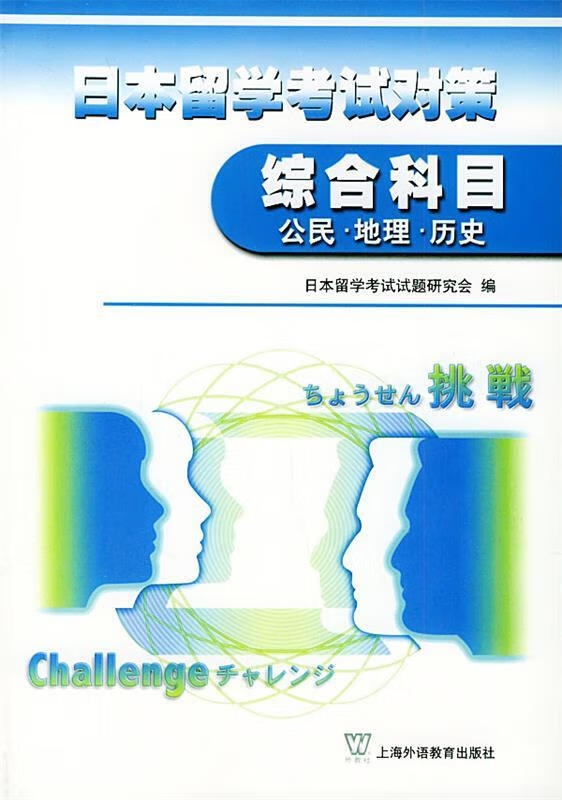 日本留学考试对策综合科目 公民地理历史