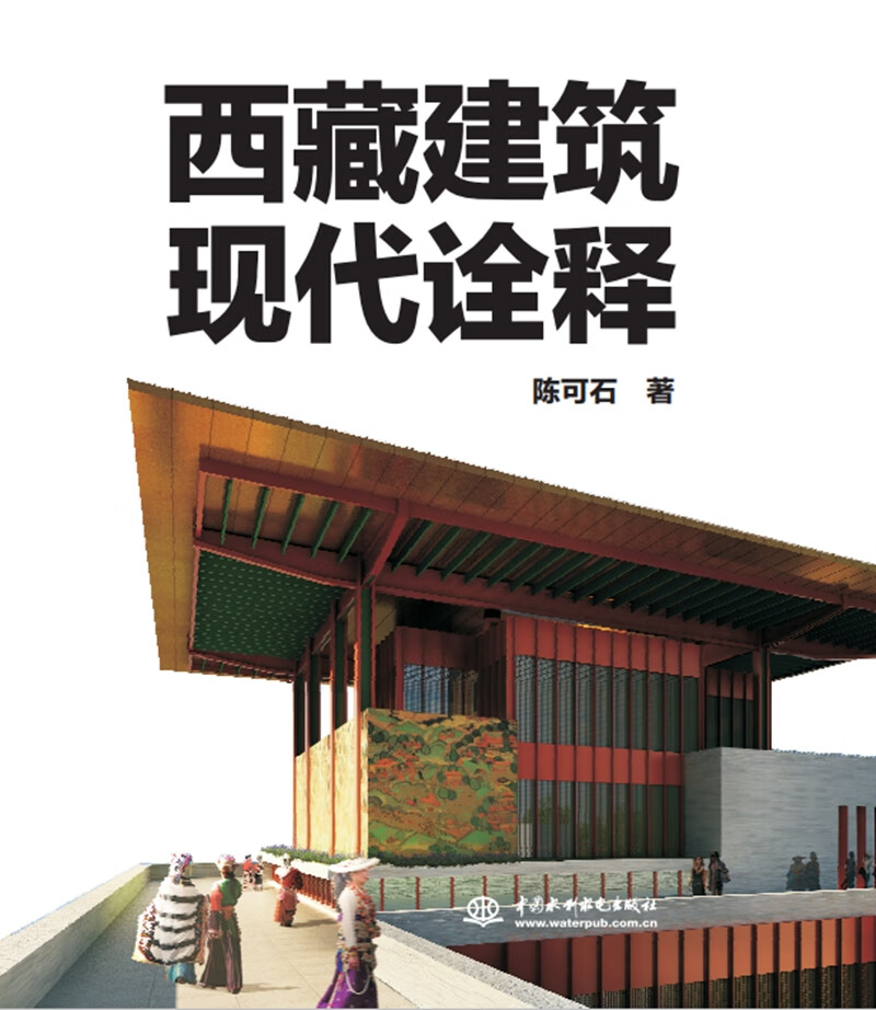 西藏建筑现代诠释《现货速发》