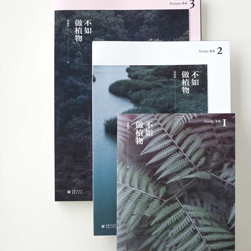不如做植物(共3册)
