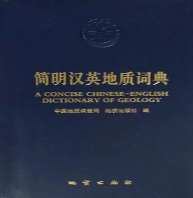 【书】简明汉英地质词典