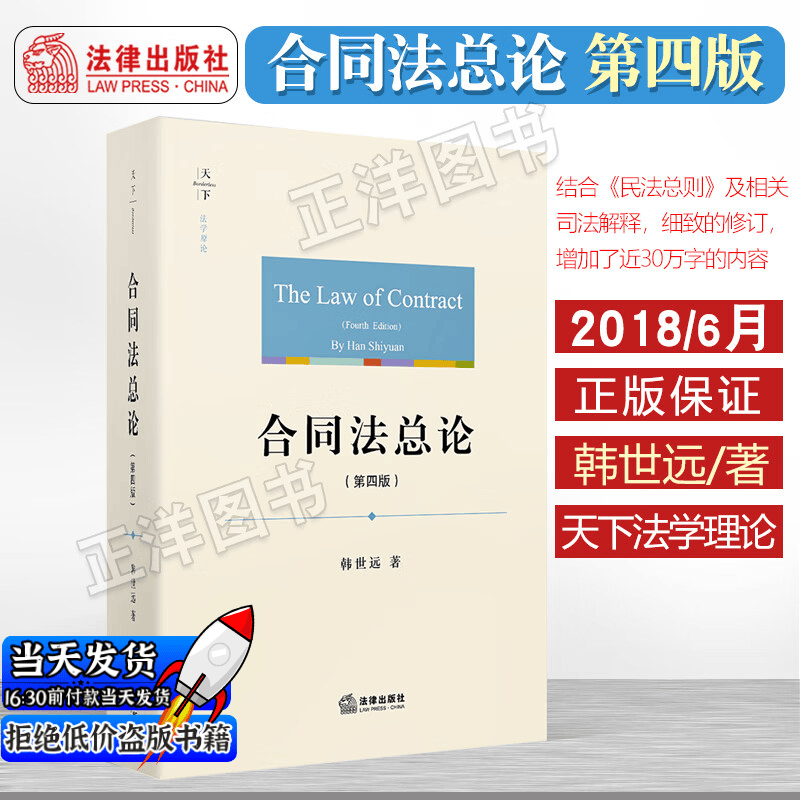 现货 2023新印版 合同法总论 第四版4版 韩世远合同法教材法学教材 合同法大学本科考研教材 合同法总论教科书 法律出版社