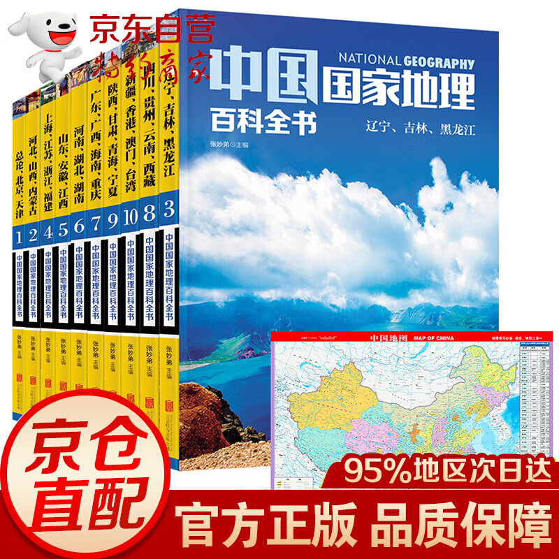中国国家地理百科全书套装全10册 赠防水中国地图 水中国地图