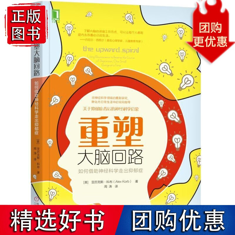 重塑大脑回路：如何借助神经科学走出抑郁症8010625