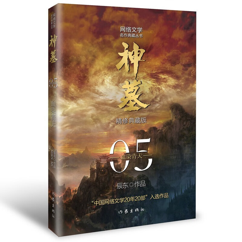 【送独家定制鼠标垫】 神墓1-8 全8册 精修典藏版 辰东著 实体书辰南雨馨 网络古风仙侠玄幻武侠小说畅销书籍穿奇幻男生神墓小说不死不灭完美世界葬天无删节 神墓5：血染青天（精修典藏版）