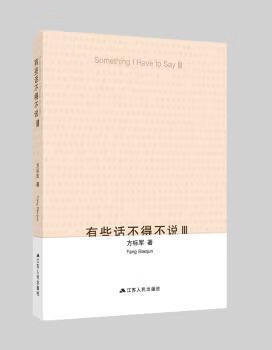 书籍 有些话不得不说:Ⅲ 方标军 江苏人民出版社