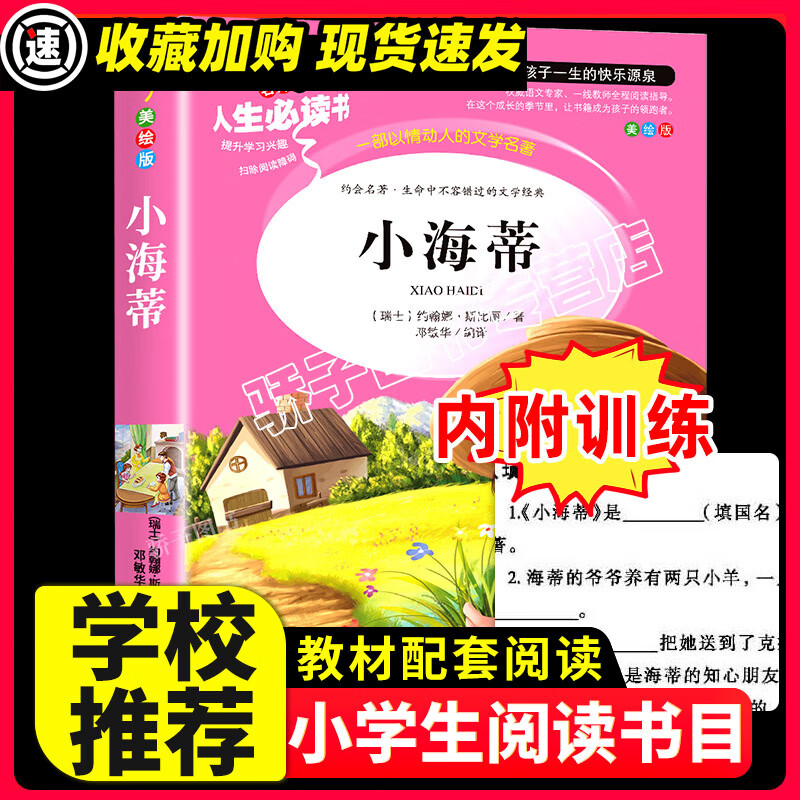 格兰特船长的儿女原著必读小学生课外阅读书籍三年级四五六青少年人民儿童文学教育读物山东美术注 【29元3件】小海蒂