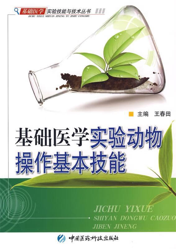 基础医学实验动物操作基本技能 王春田 主编