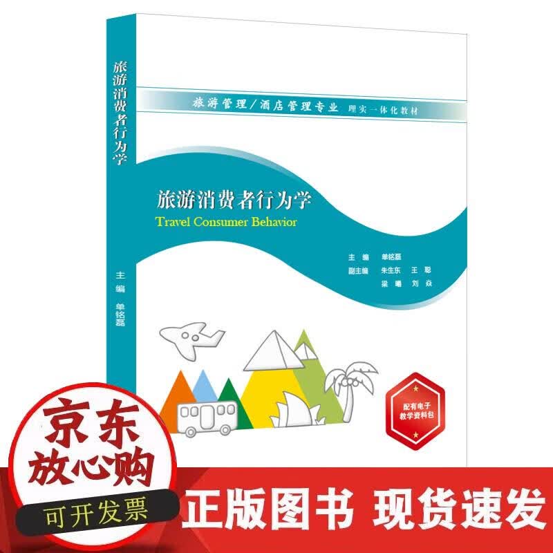 【现货】旅游消费者行为学