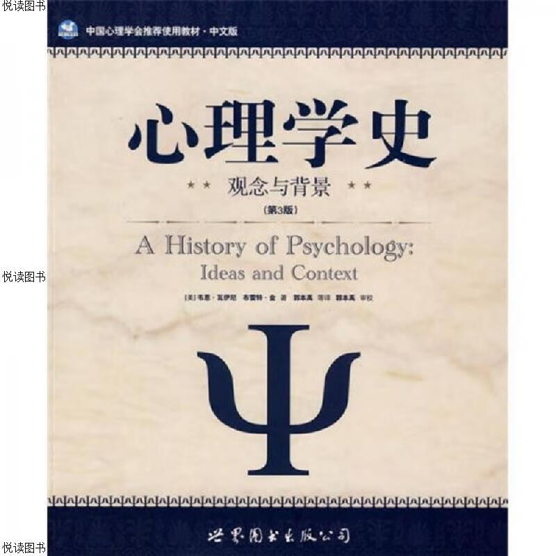 心理学史：观念与背景(第3版)